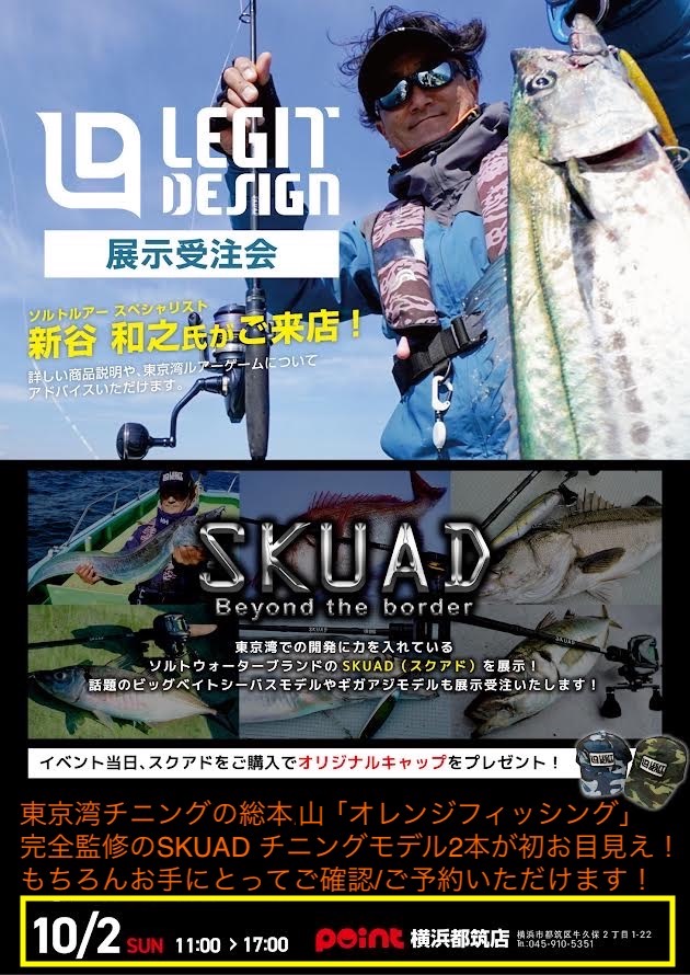 SKUADストアイベント（釣具のポイント横浜都筑店） | LEGIT DESIGN